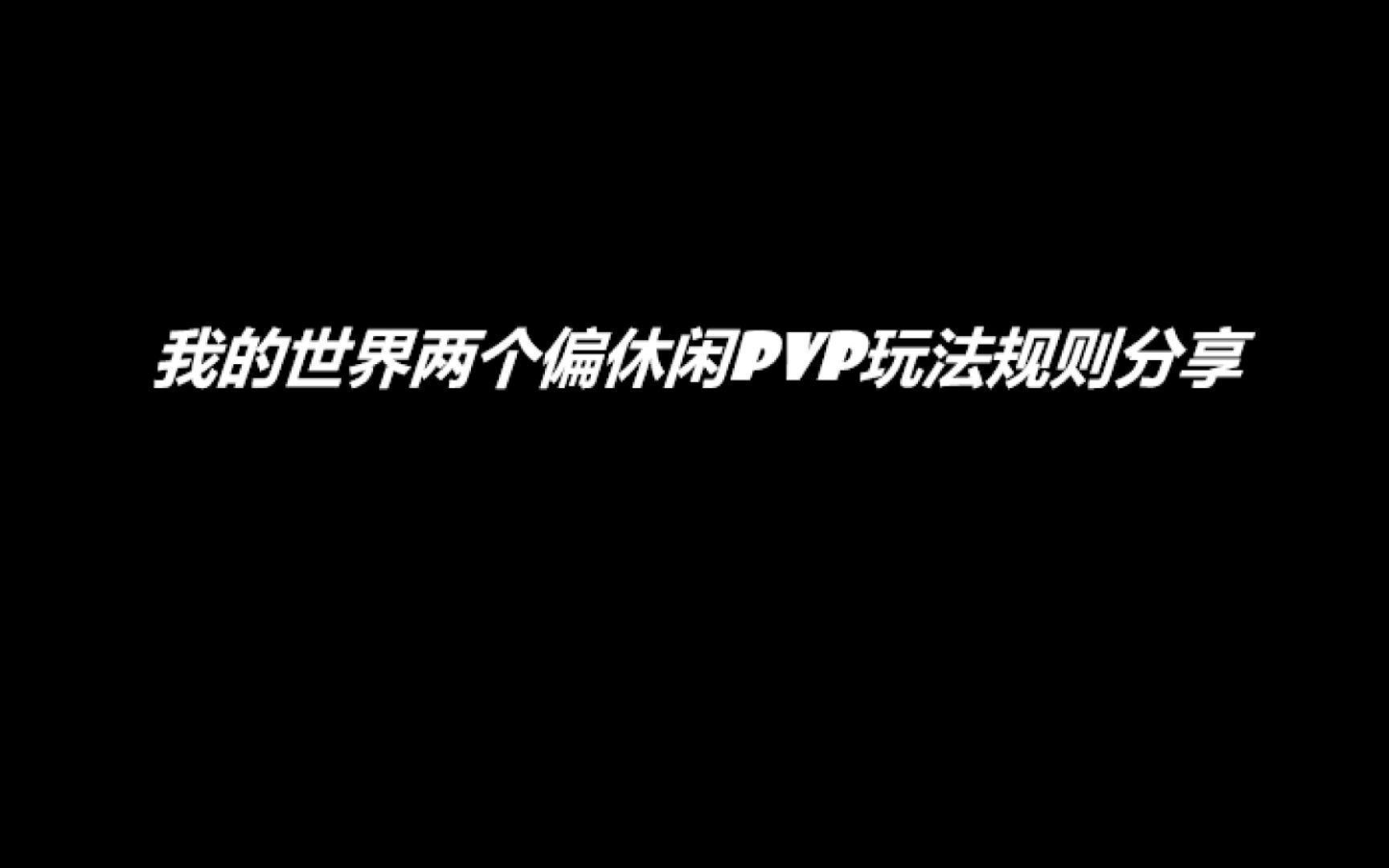 我的世界两个偏休闲pvp玩法规则分享