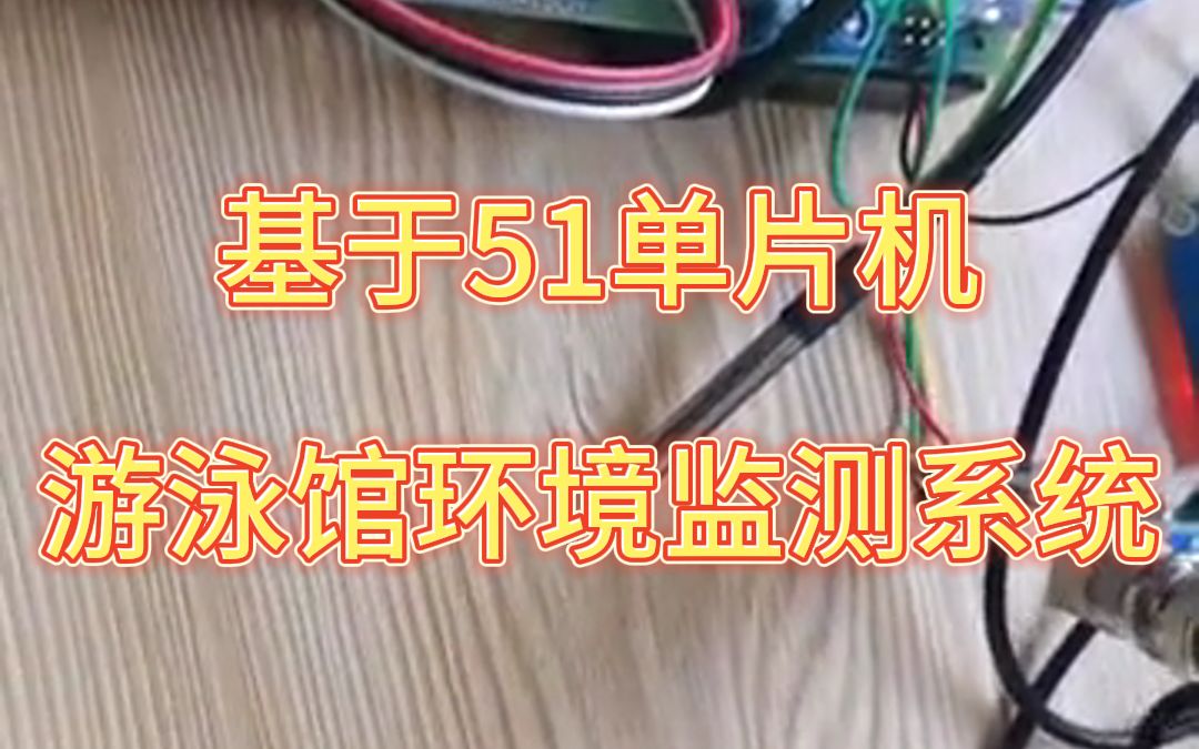 基于51单片机游泳馆环境监测系统,毕业设计代做:软硬件结款开发,APP,...