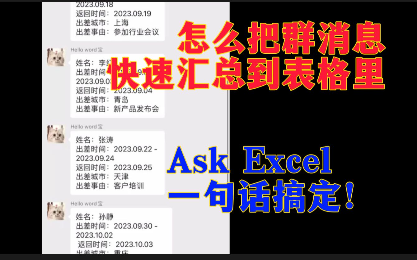 打工人高效率操作:快速把群消息汇总到表格中,一个AI工具就能搞定!