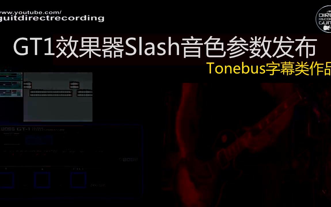 Slash 音色与参数 BOSS GT1电吉他效果器演示