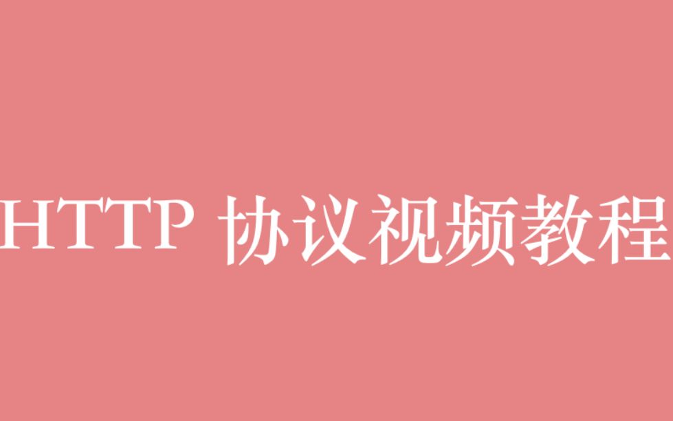 网络协议 HTTP 视频教程全集(9P)| 7 小时从入门到精通