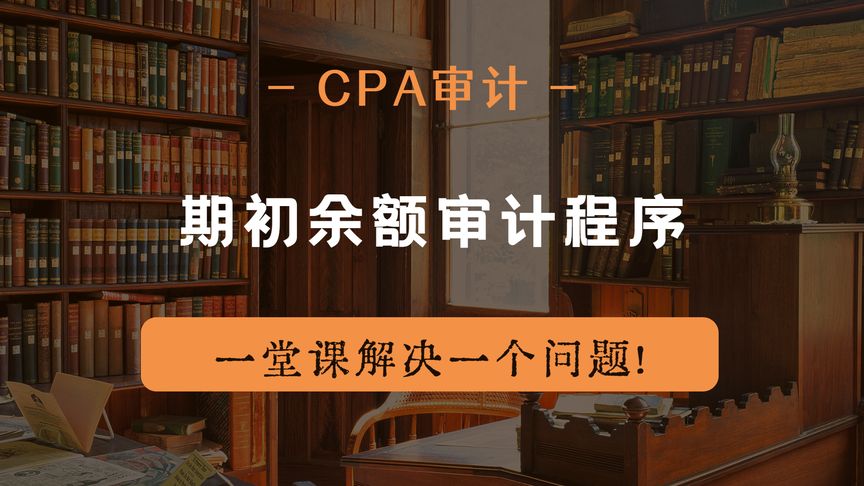 注会CPA审计:期初余额审计程序