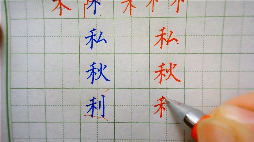 偏旁部首【禾字旁】写法及例字示范