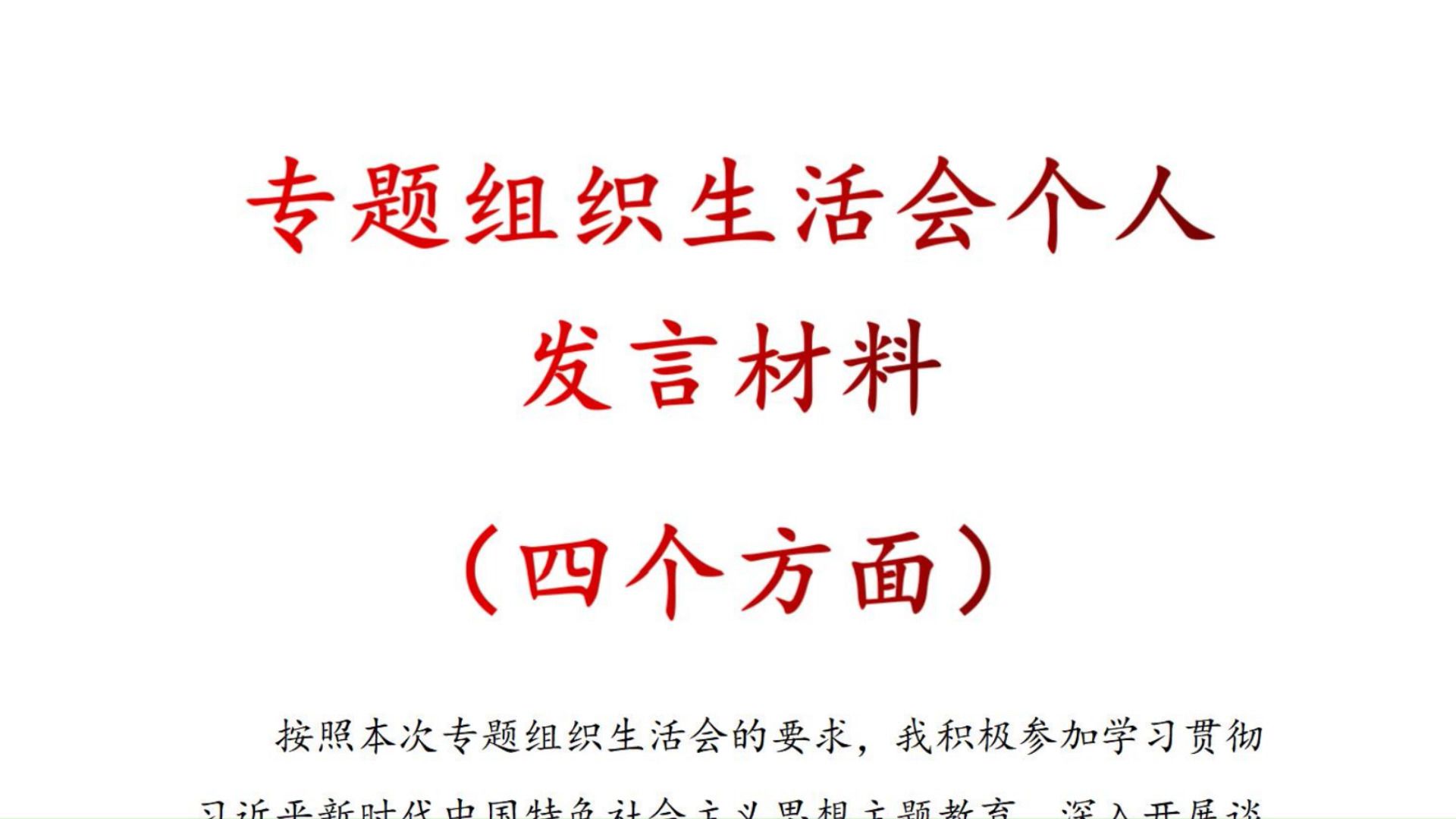 专题 组织生活会 个人 发言材料 (四个方面)、组织生活会四个方面发言...