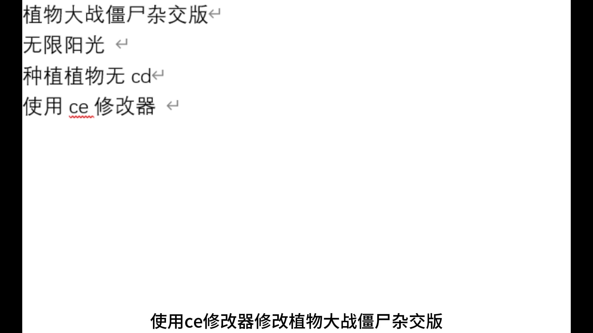 植物大战僵尸杂交版CE修改器教程,僵尸:已老实,求放过