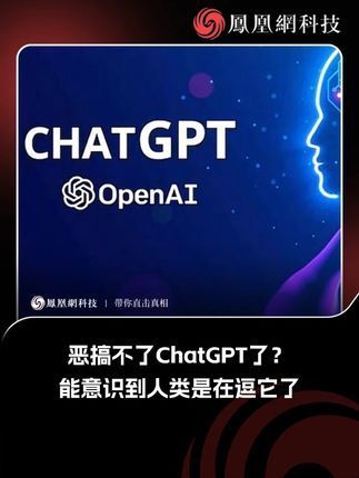 恶搞不了ChatGPT了?能意识到人类是在逗它了