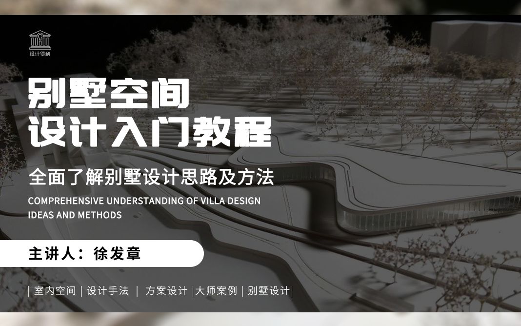 【别墅空间设计入门教程01】全面了解别墅设计思路及方法