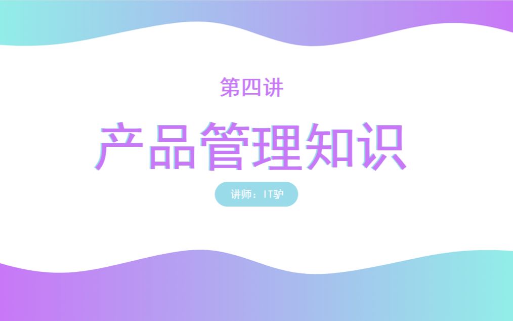 第四讲.产品管理知识(~3 项目可行性分析)