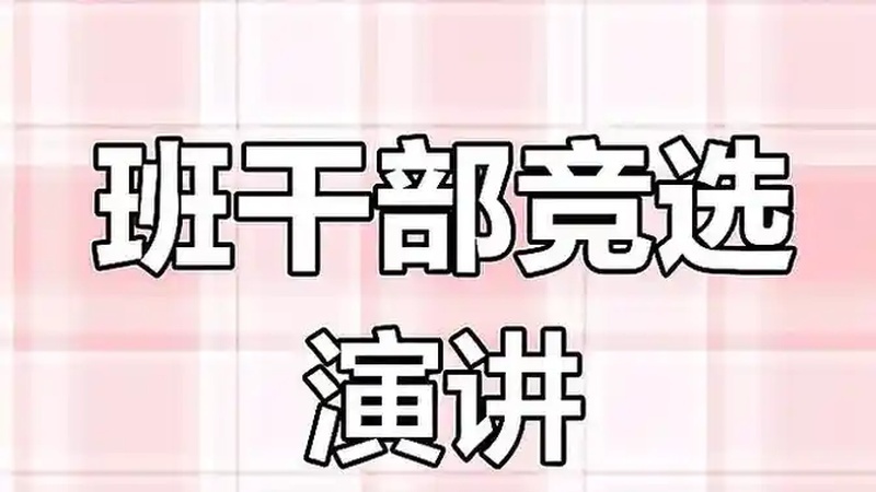 小学生竞选班长自我介绍PPT模板