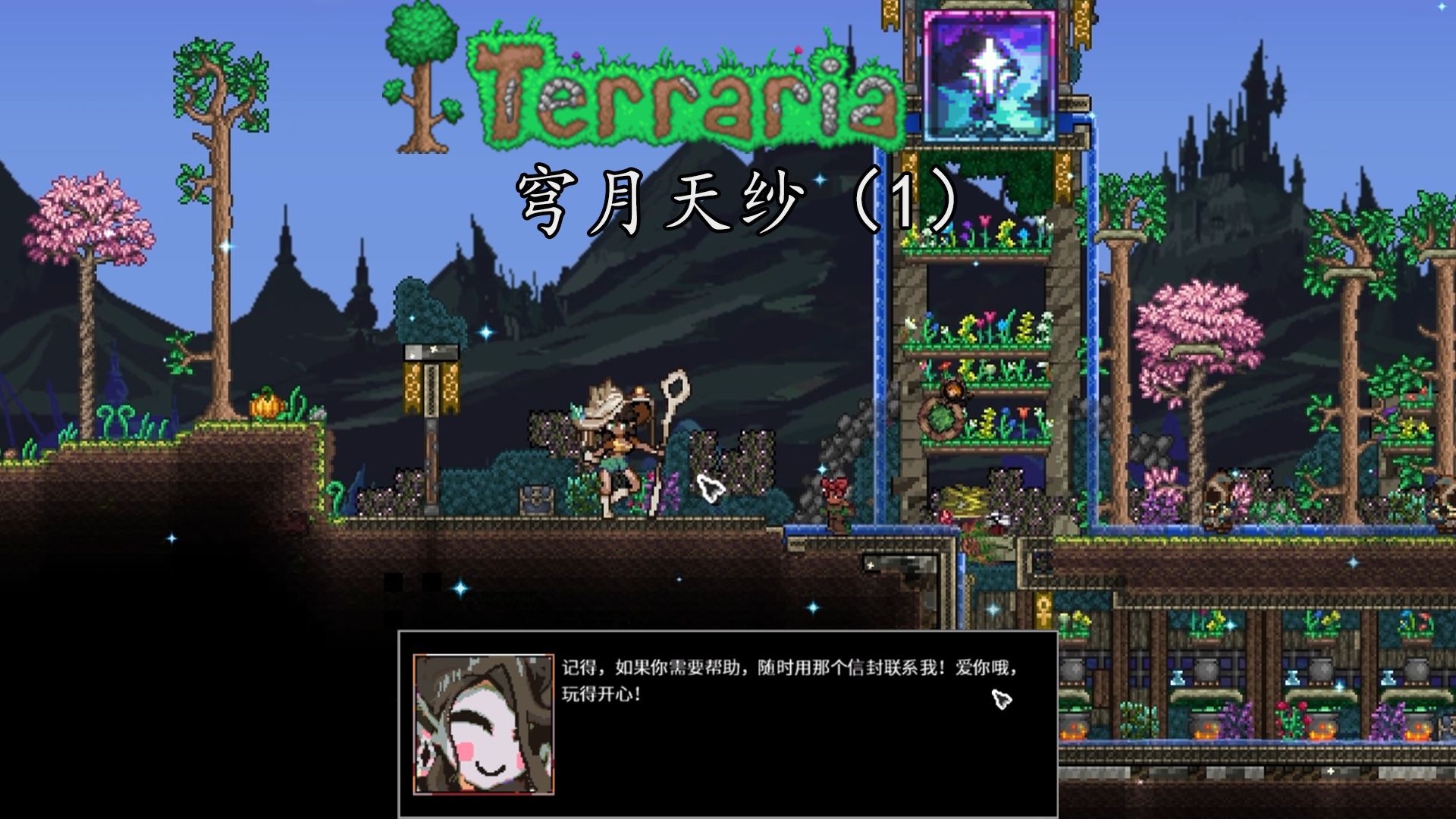 作者为了推自己的独立游戏,做了个泰拉模组? 泰拉瑞亚穹月天纱-1