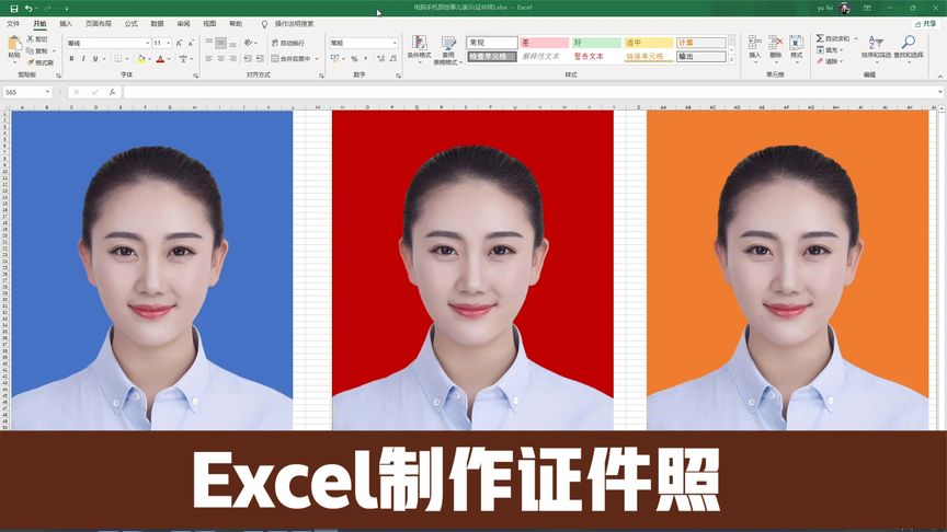 如何利用Excel更改证件照背景,简单易学,再也不用去照相馆了!