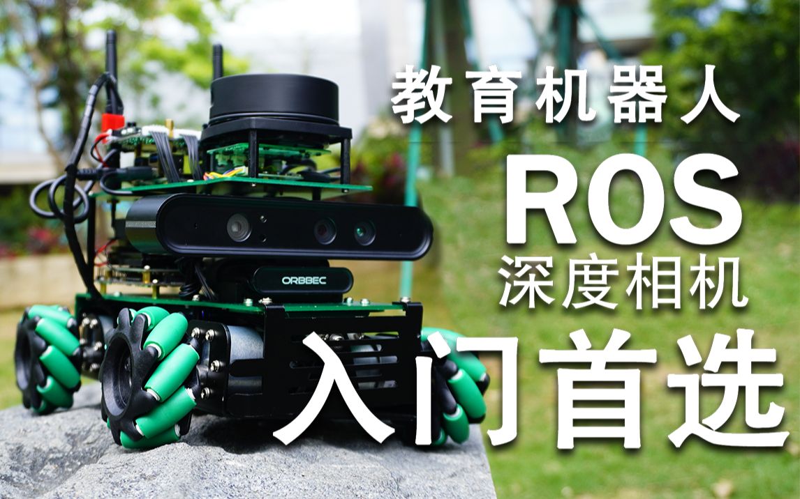 ROSMASTER X3手把手带你入门,玩转ROS机器人应用!