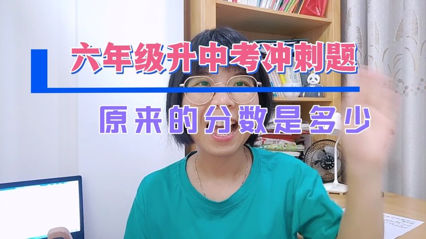 六年级升中考试数学冲刺题:知道改变后分数,求原来的分数是多少
