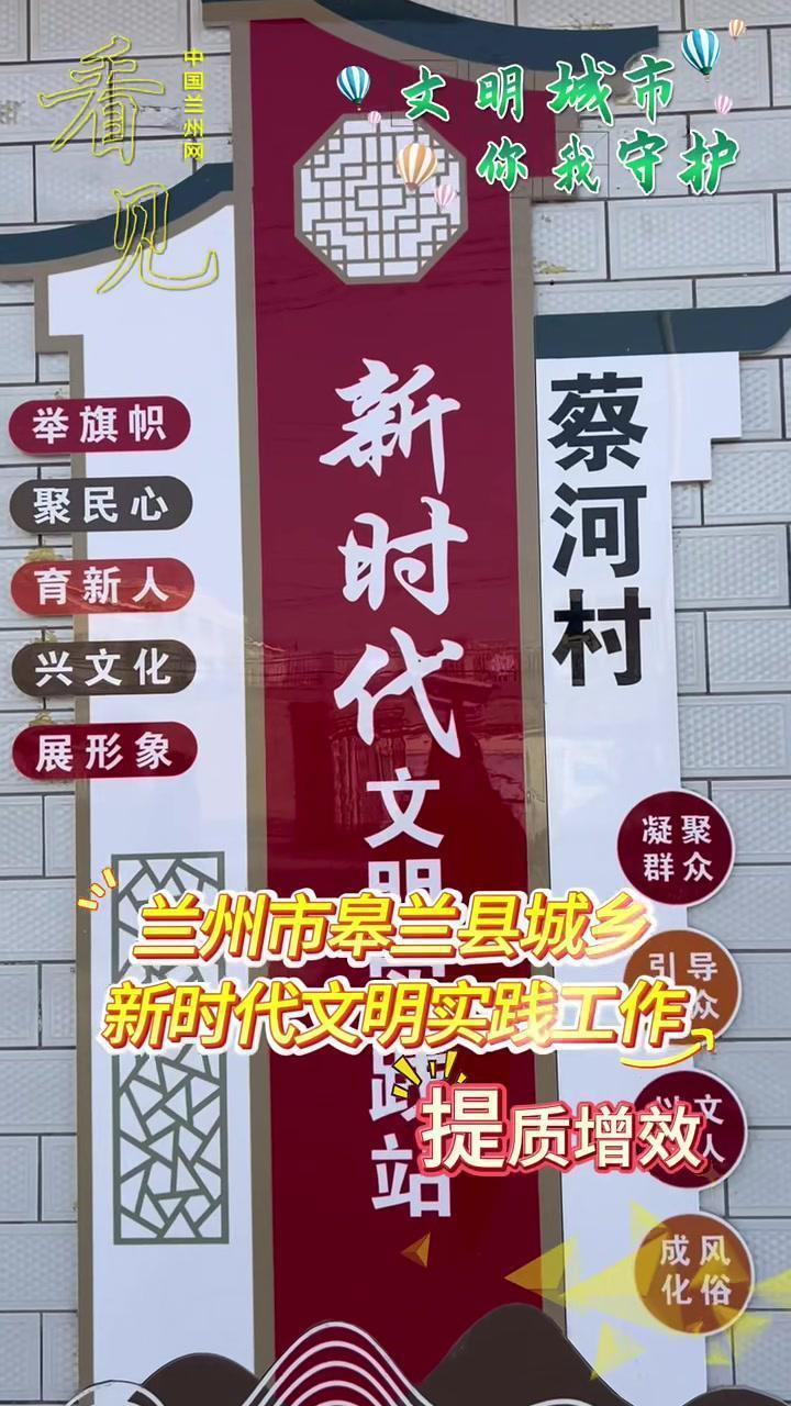 文明城市你我守护|兰州市皋兰县城乡新时代文明实践工作提质增效。(...