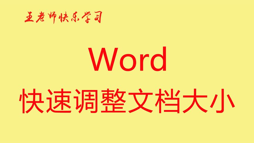 Word快速调整文档大小,办公软件教学,办公软件小白零基础制表