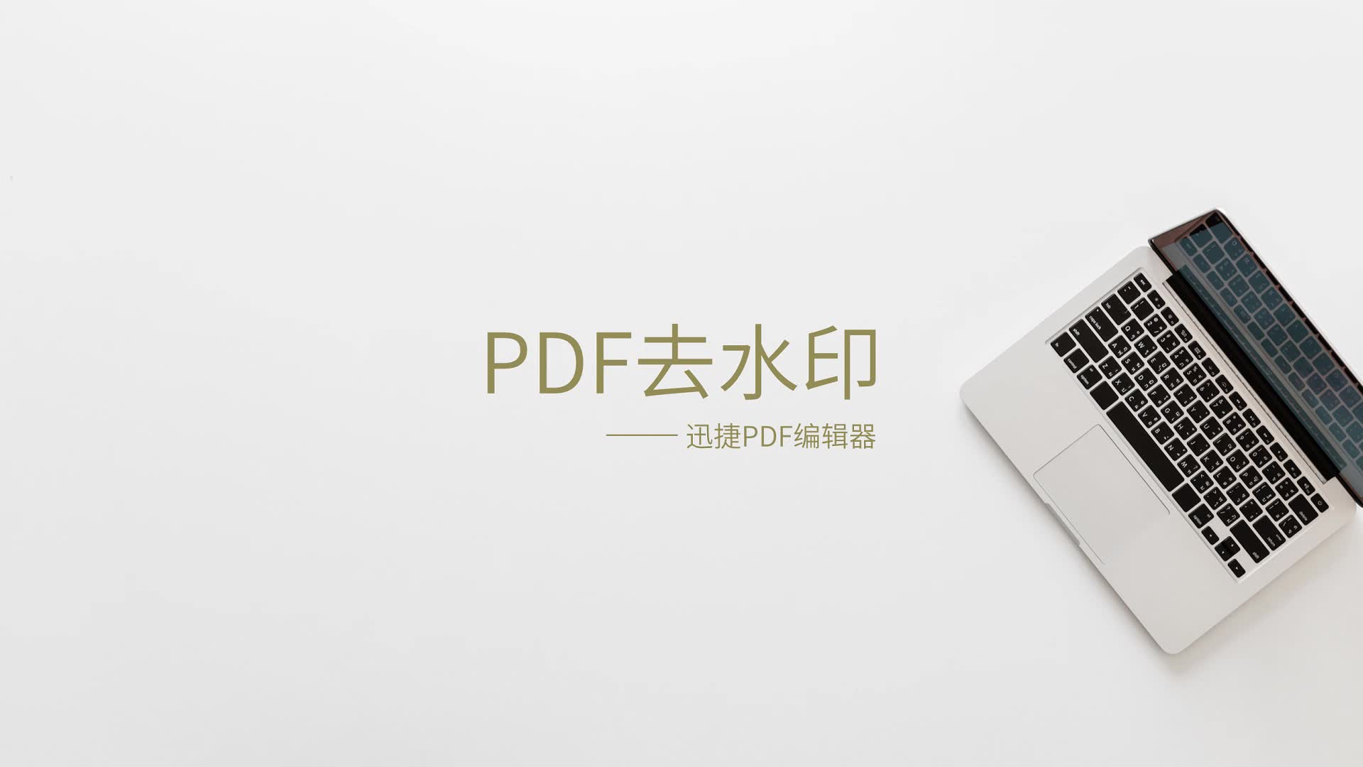 PDF去水印简单操作