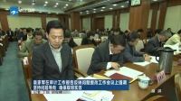 袁家军在审计工作报告反映问题整改工作会议上强调 坚持问题导向 ...