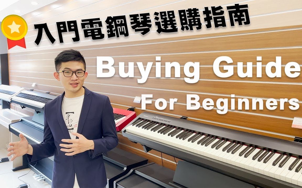 [评测系列] FP30 PXS1000 ES110 P125 入门电钢琴推荐 选购指南