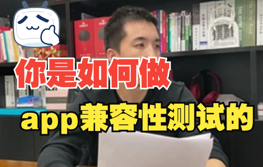 【软件测试高频面试题】必收藏:你是如何做app兼容性测试的