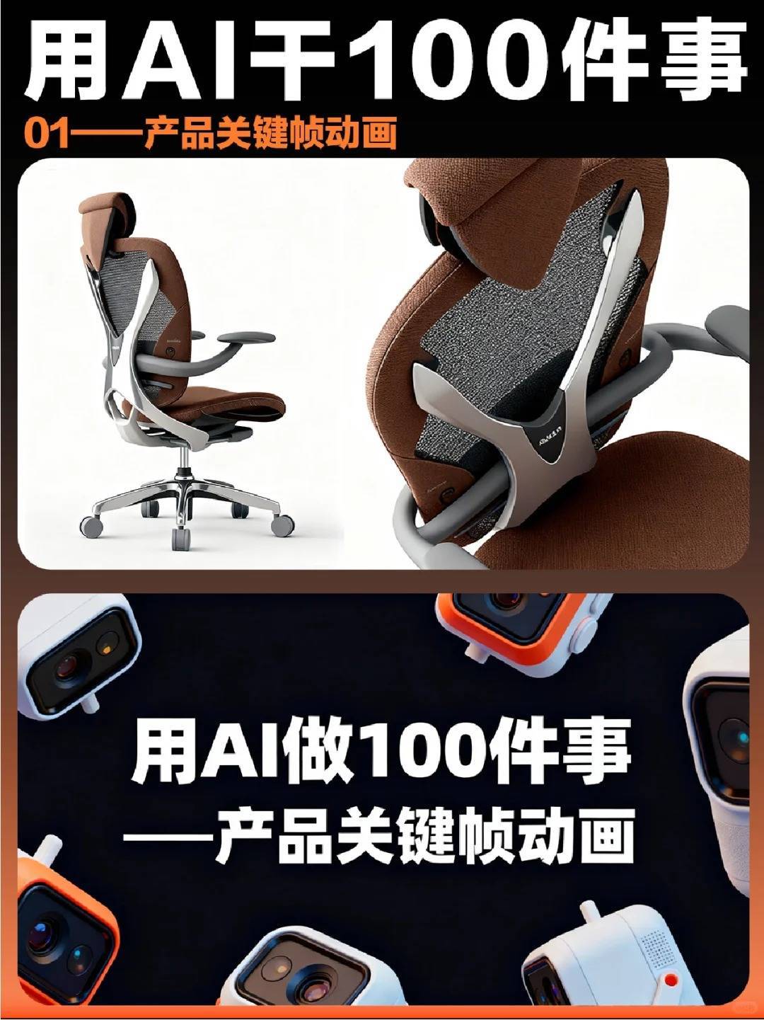 用AI干100件事--产品关键帧动画