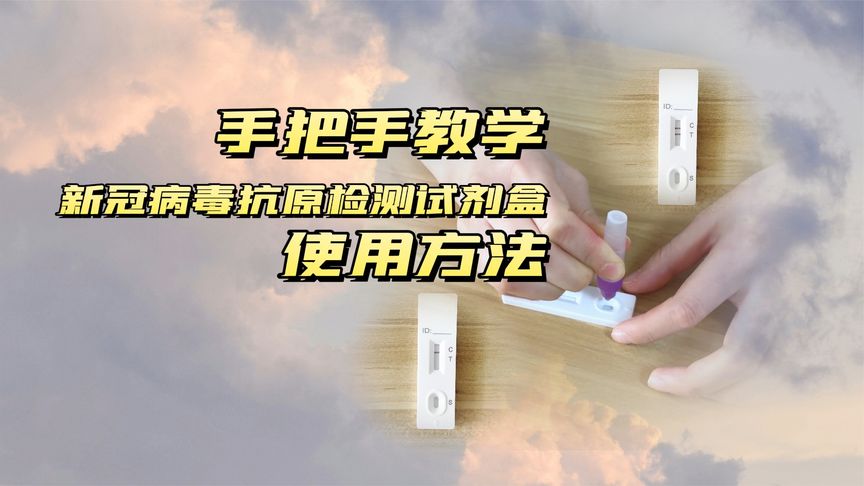 新冠抗原自测试剂盒怎么用?手把手教你!