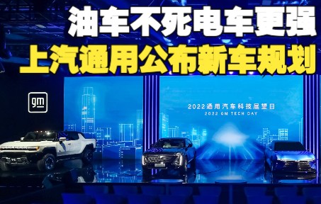 油车不死!电车更强!上汽通用公布新车规划