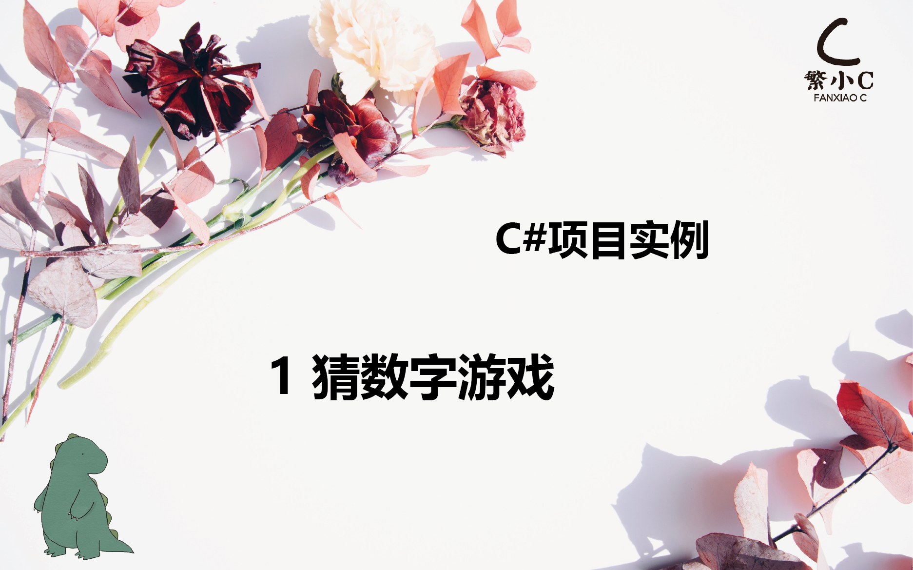 1 C#项目-猜数字游戏