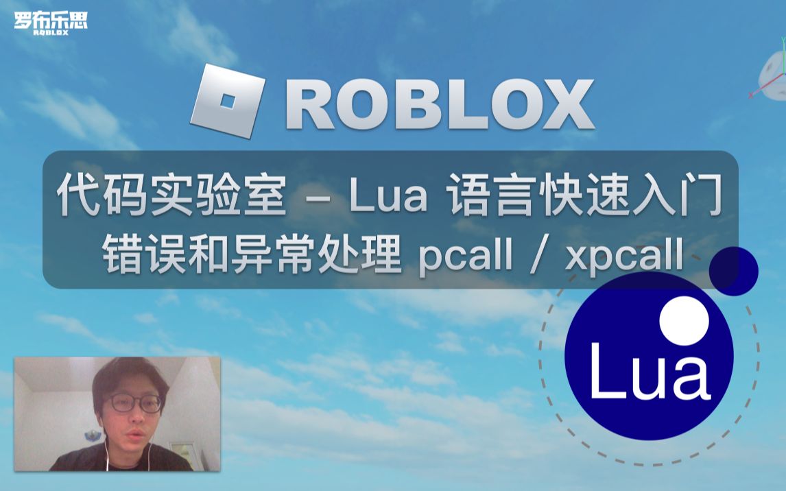 罗布乐思 Roblox 代码实验室 - Lua 语言快速入门(错误和异常处理 pcall ...
