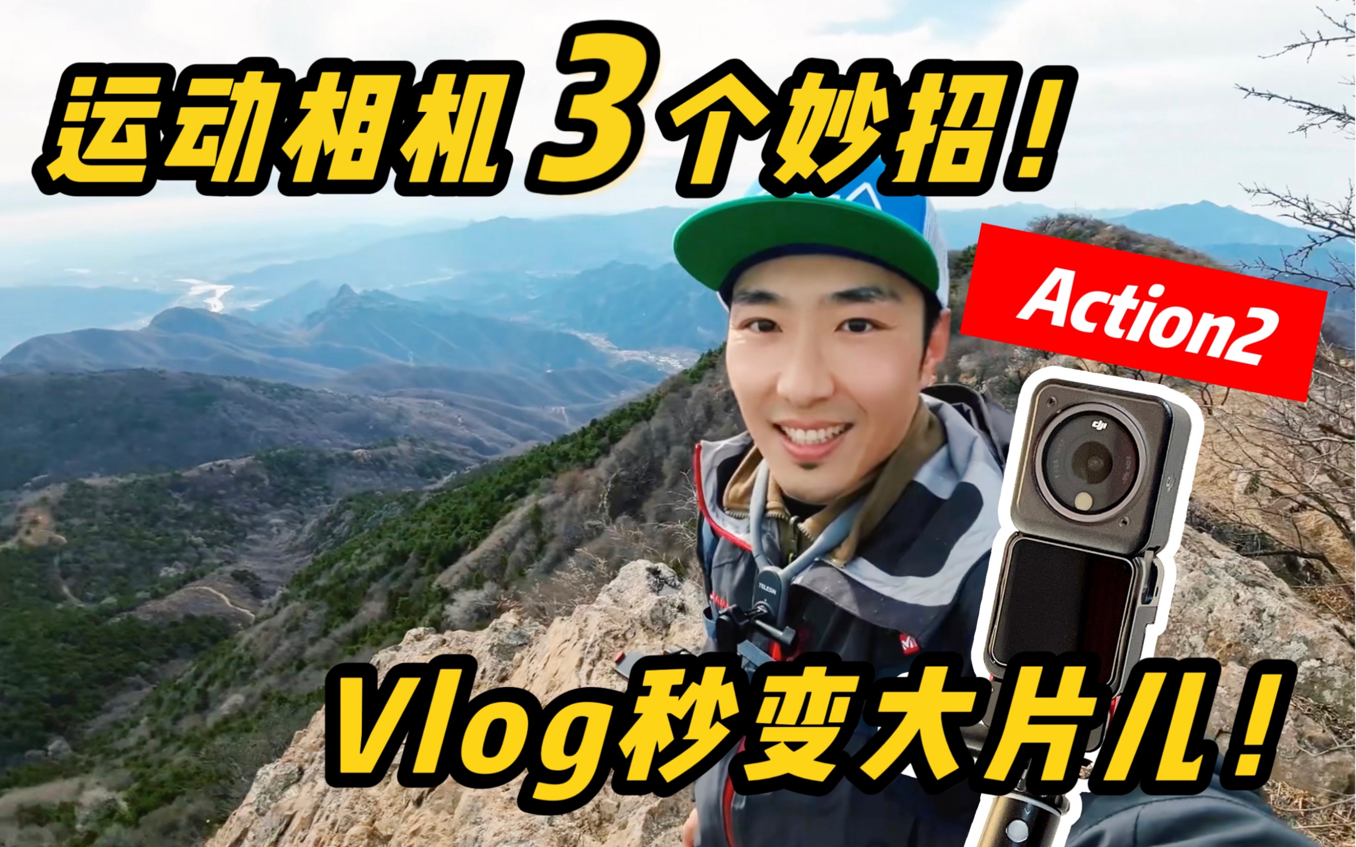 Action2运动相机私藏秘方 Vlog秒变大片儿