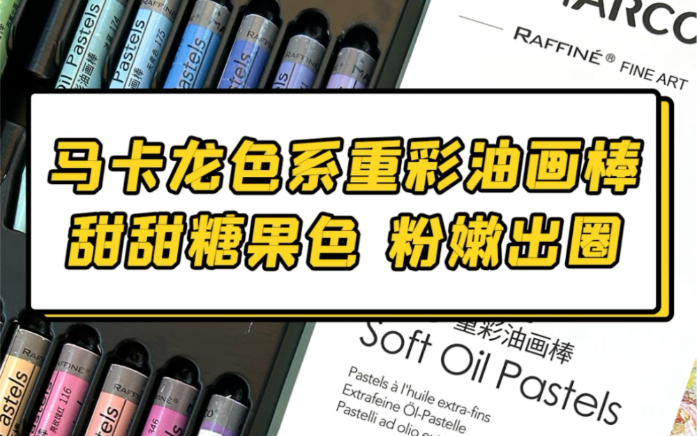 【重彩油画棒教程】用马可拉菲尼马卡龙色系重彩油画棒,画出甜甜“...