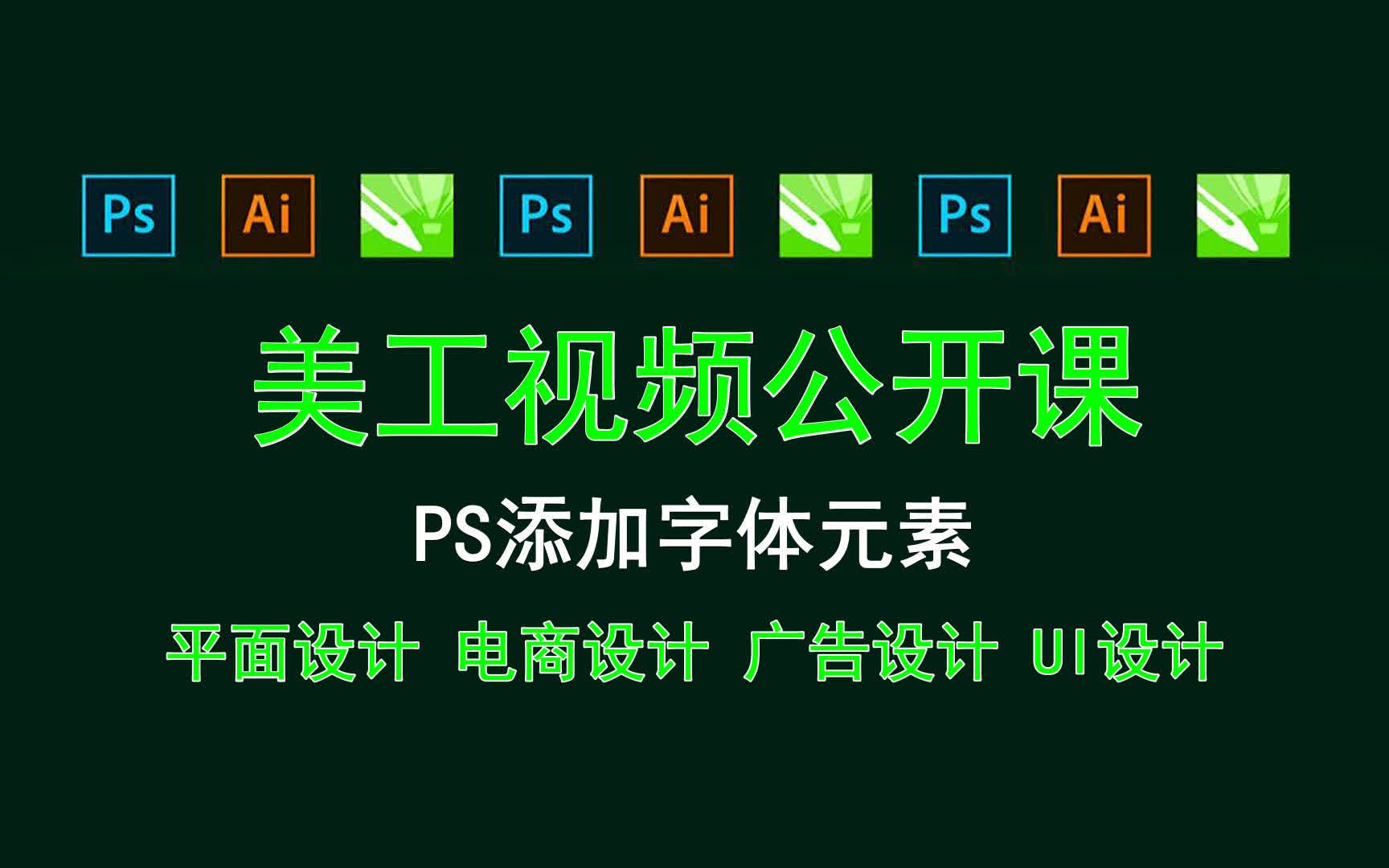 【美工视频公开课】PS添加字体元素 美工背景设计图片