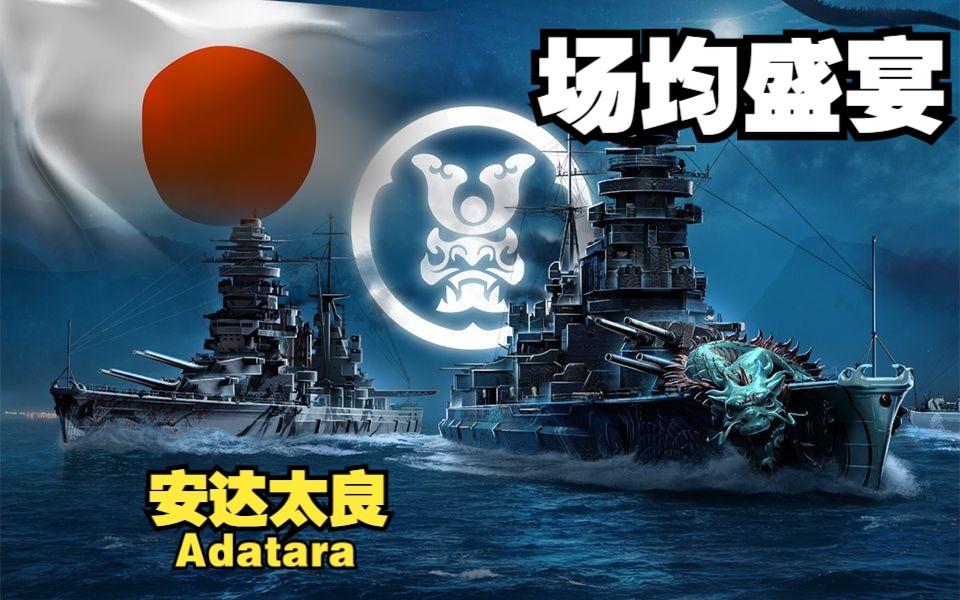 【战舰世界】安达太良 37万伤害 3286裸经验 单船全服务器伤害记录_...