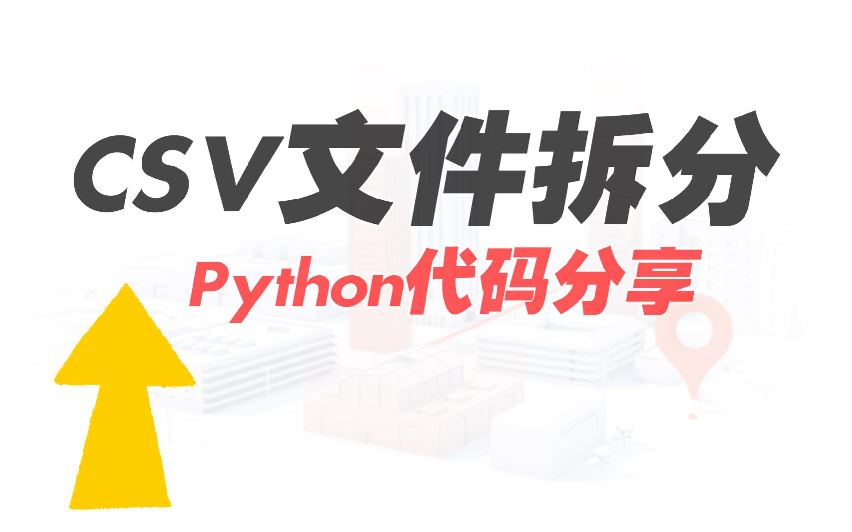 06 利用python拆分csv文件 | 大文件拆分
