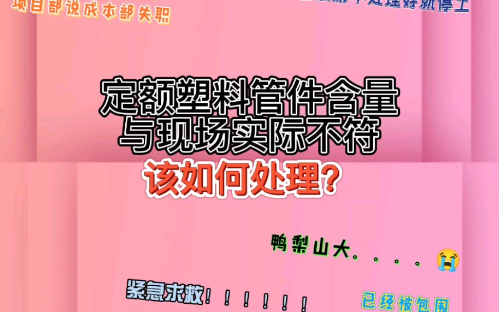 定额塑料管件含量与现场实际不符 该如何处理?