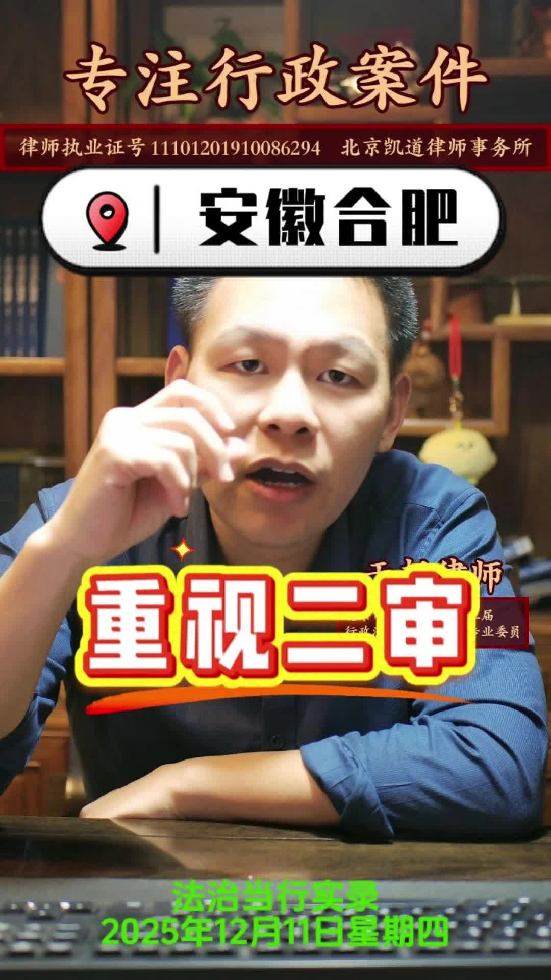...2025年12月11日星期四 重视二审#行政案件 #北京于哲律师 #行政...