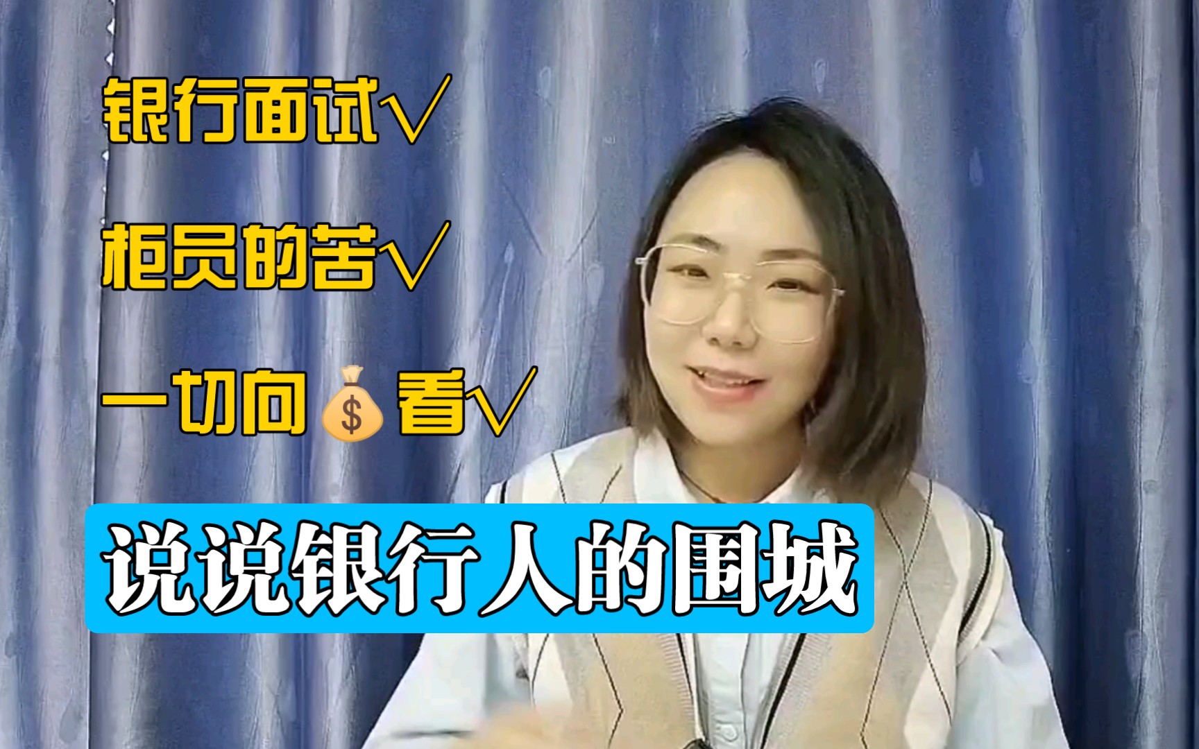银行的工作好吗?前银行从业者,揭露最真实的柜员生活!