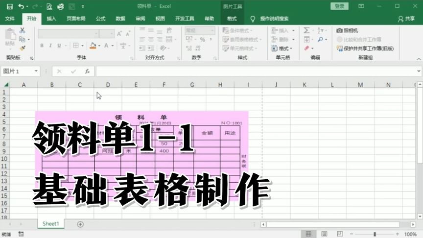0基础学表格 基础表格制作