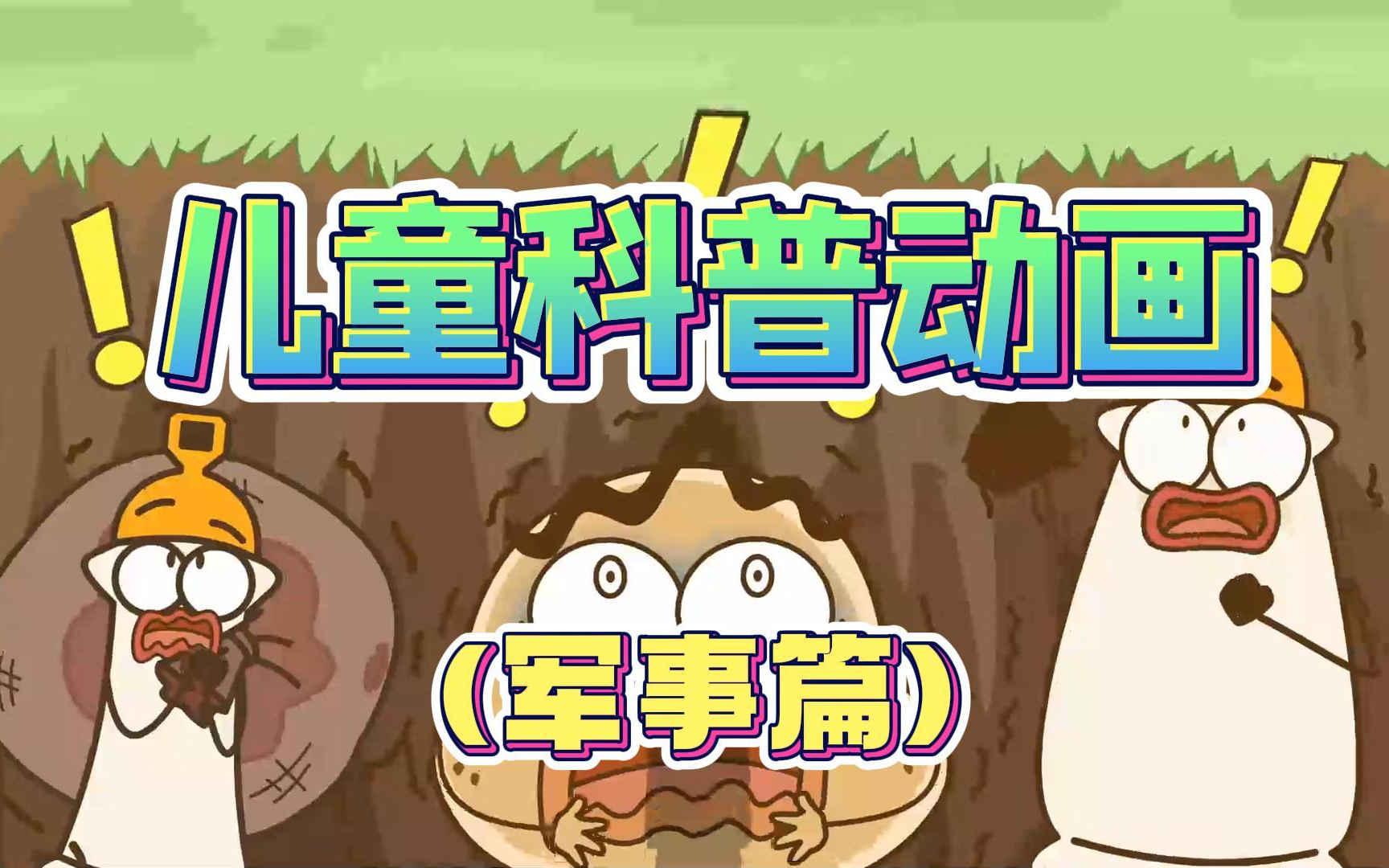 ...动画 天文 恐龙,适合3-15岁全方面的妙趣科普动画,孩子看了涨知识