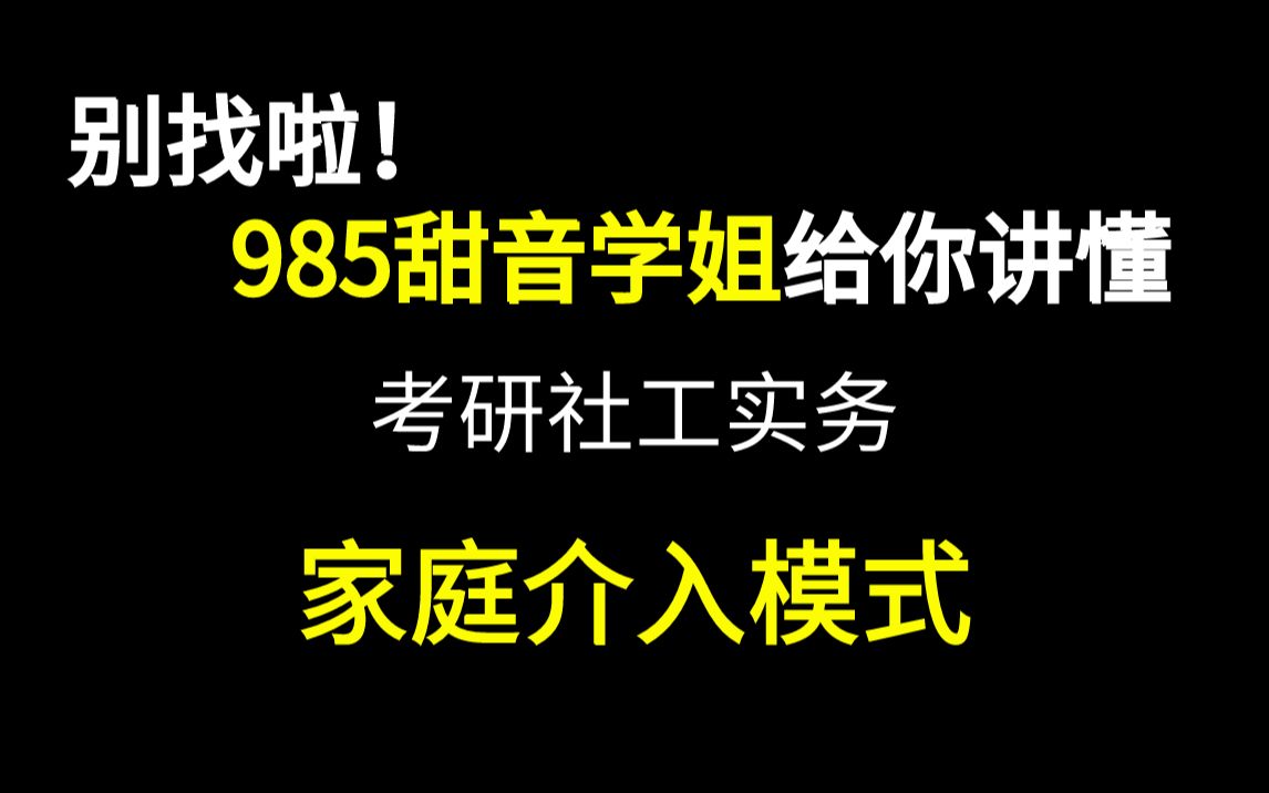 社工考研丨别找啦!985甜音学姐给你讲懂家庭介入模式!