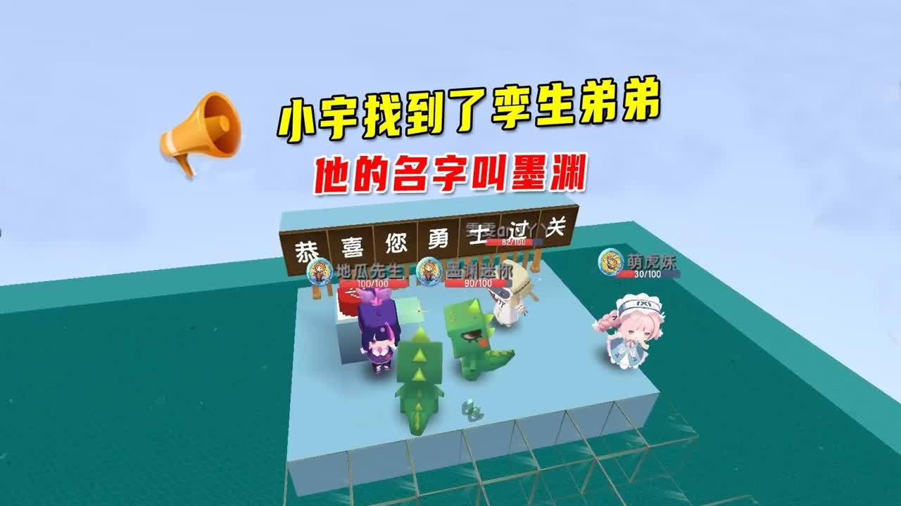 迷你音乐节:小宇跑酷找到失散多年的孪生弟弟,他的名字叫作墨渊