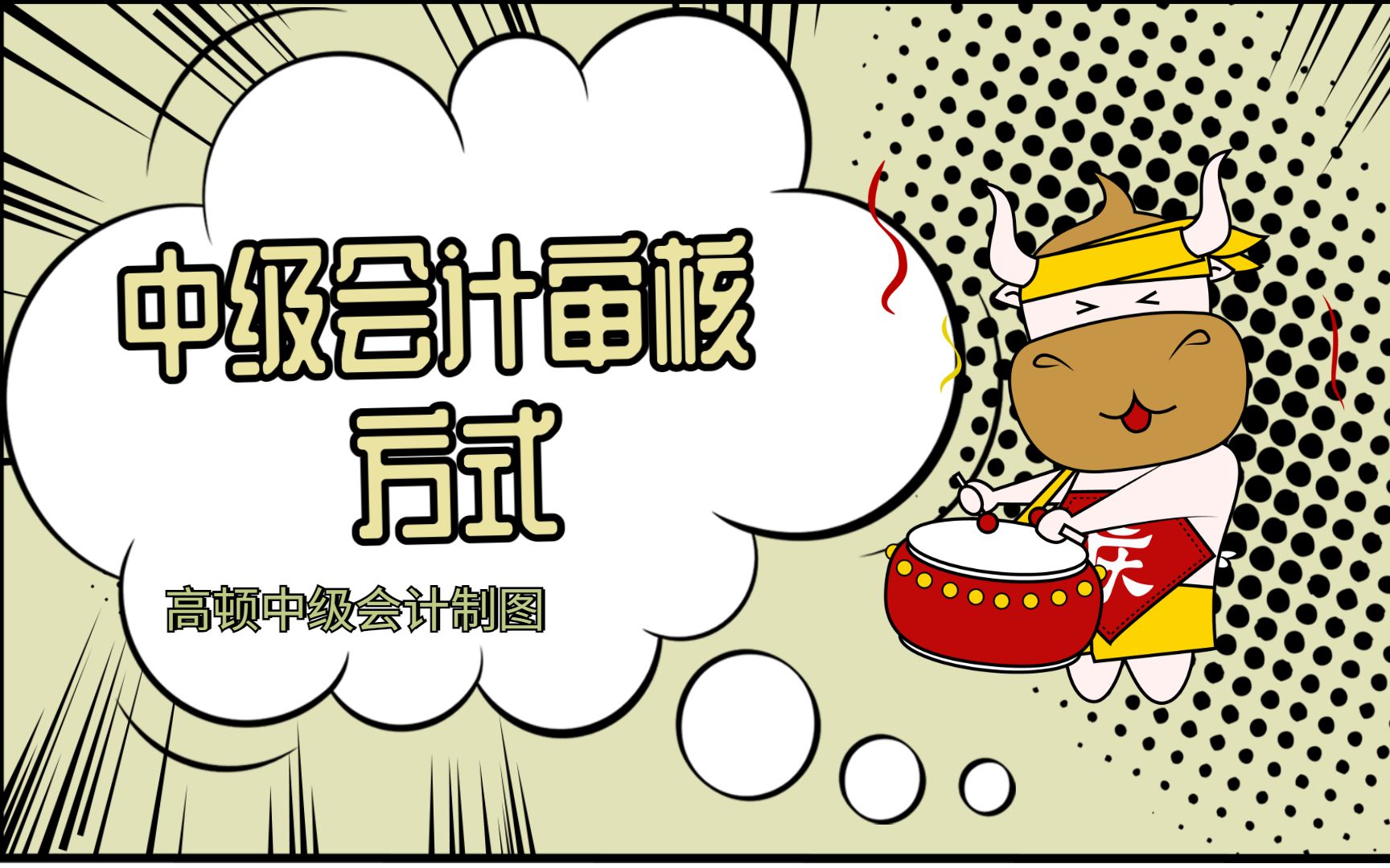 中级会计|中级会计师|中级会计职称|中级会计审核方式