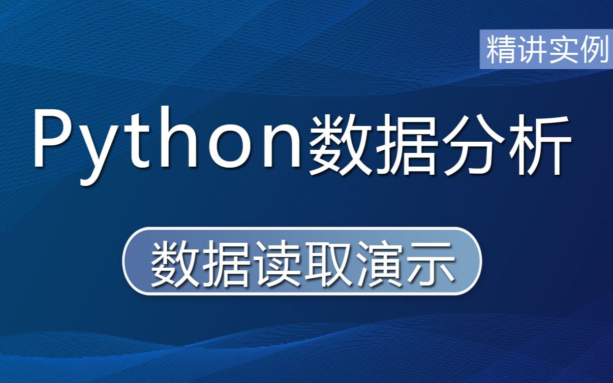 Python数据分析之数据读取演示