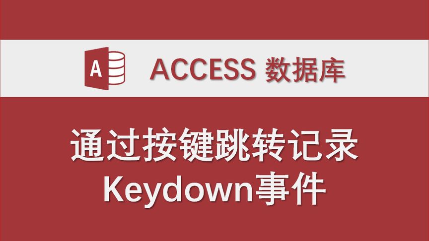 通过按键跳转记录 keydown事件 Access数据库系统VBA代码编程实例