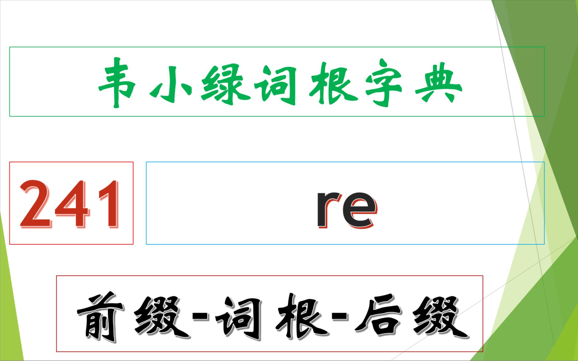 韦小绿词根字典 -前缀-词根-后缀 -241 - re