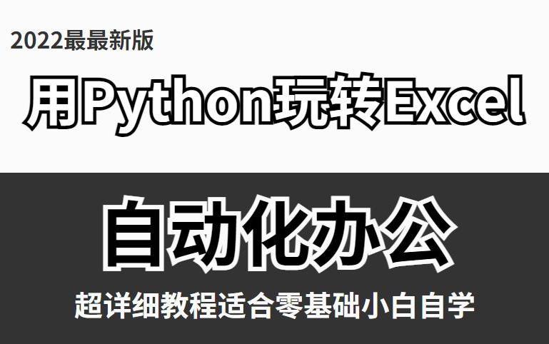 Python自动化办公--Pandas玩转Excel(全套)附带pycharm激活工具