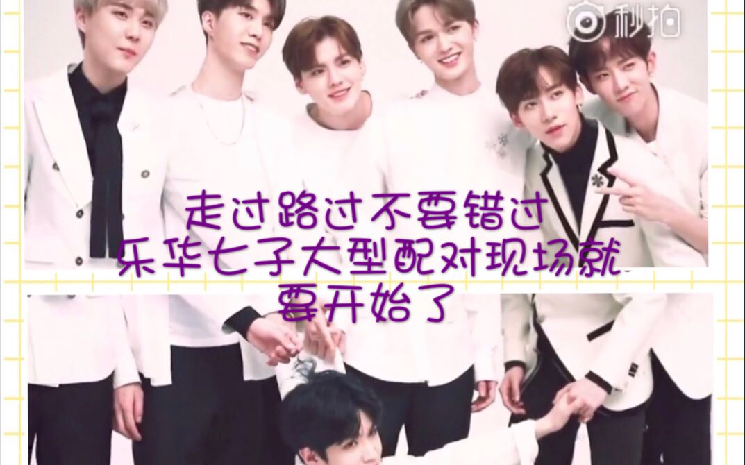 【乐华七子cp乱炖】那些年乐华官方搞的事 偶像练习生