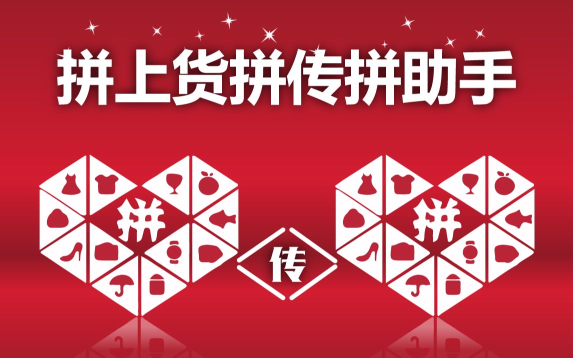 拼多多上货助手拼传拼淘传拼拼转拼链接复制轻羽助手拼多多无货源店...