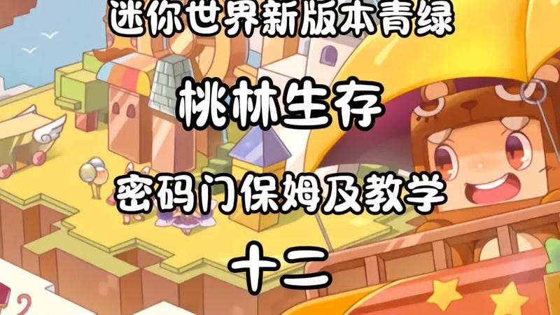 迷你世界:新版本青绿桃林生存密码门保姆及教学十二