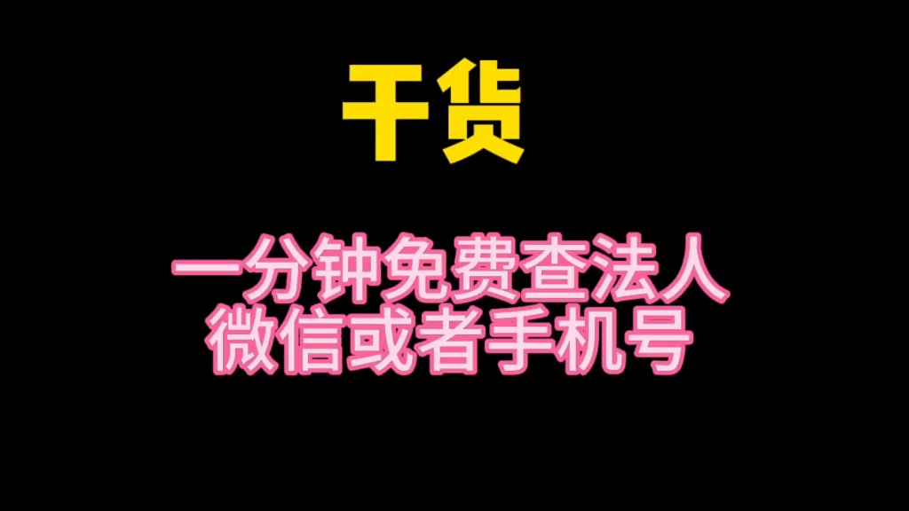 干货,一分钟免费教你查公司法人微信或者手机