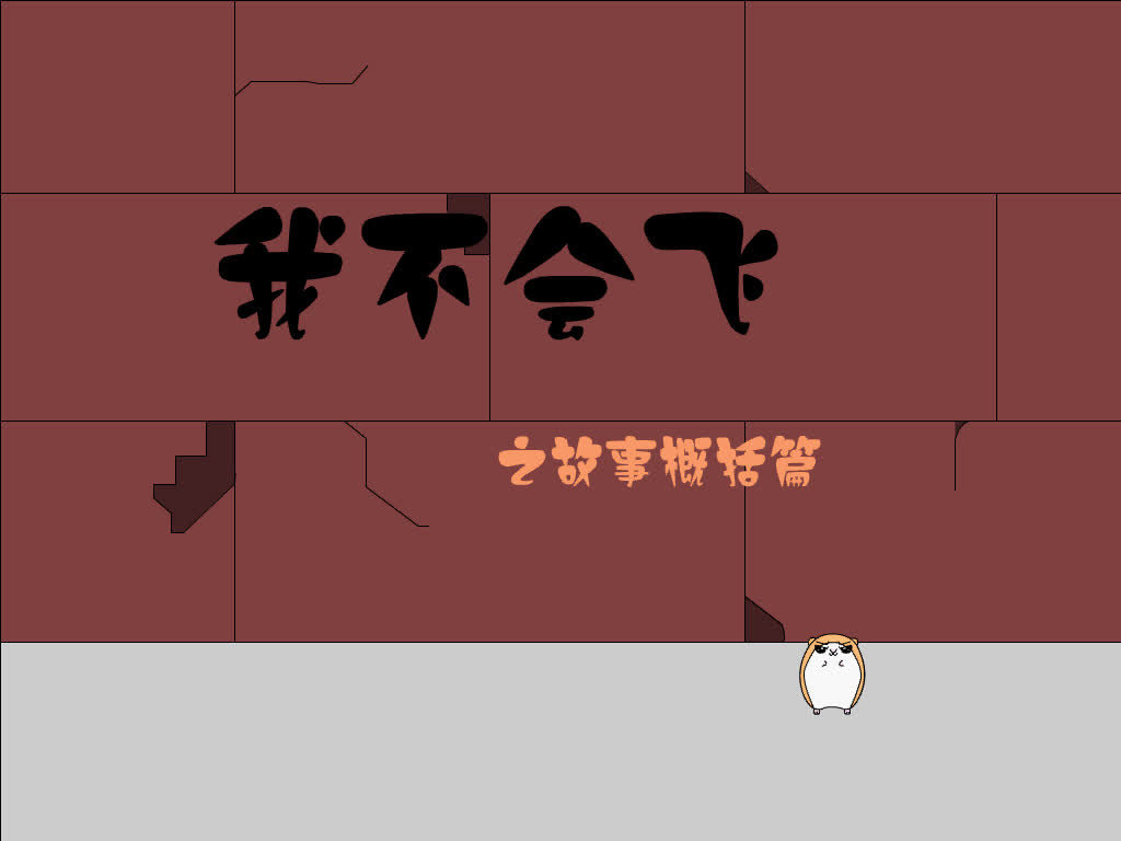 珠海艺术职业学院14级动漫专业毕业设计《我不会飞》二维动画